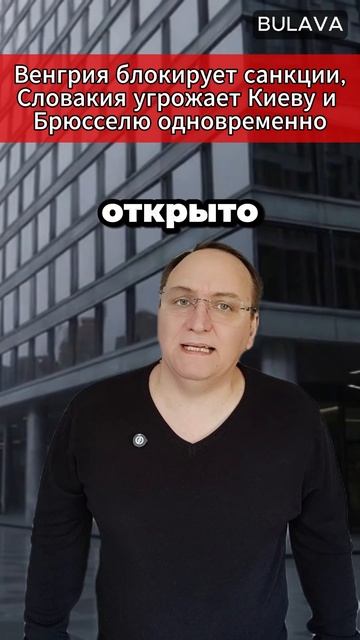 🔥 Венгрия блокирует санкции, Словакия угрожает Киеву и Брюсселю одновременно
