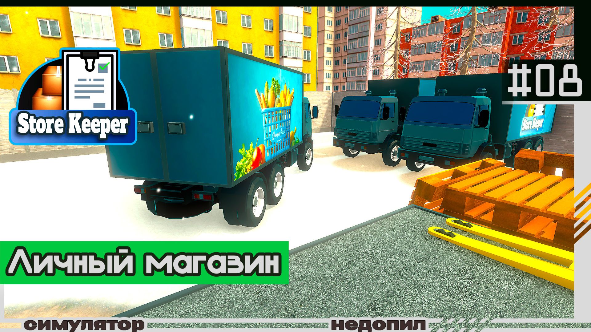 Store Keeper | #08 | Личный магазин