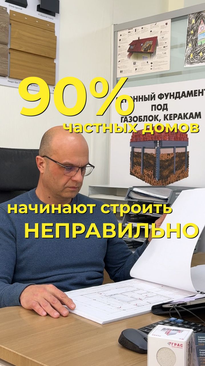 90% частных домов начинают строить неправильно.