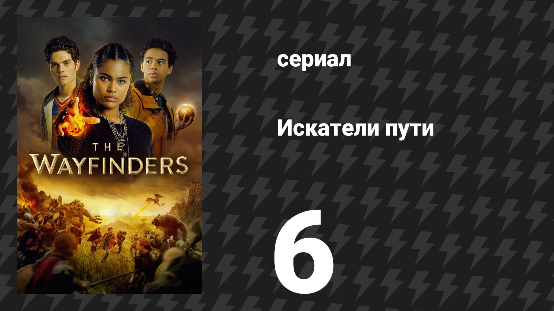 Искатели пути 6 серия «Доверьтесь Калибору» (сериал, 2025)