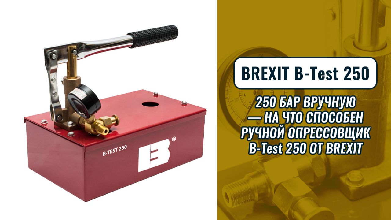 250 бар вручную — на что способен ручной опрессовщик B-Test 250