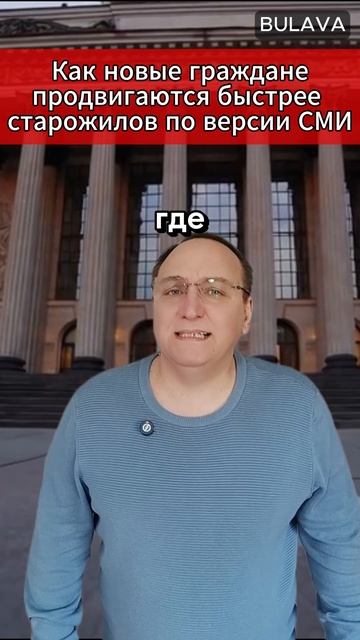 🔥 Как новые граждане продвигаются быстрее старожилов по версии СМИ