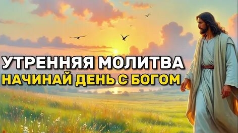 Молитва на утро. Музыкальная открытка.