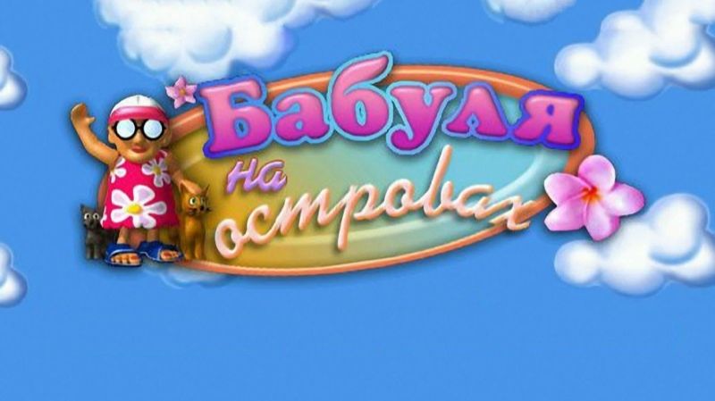 Бабулька на островах Прохождение (УРОВЕНЬ 90-163)