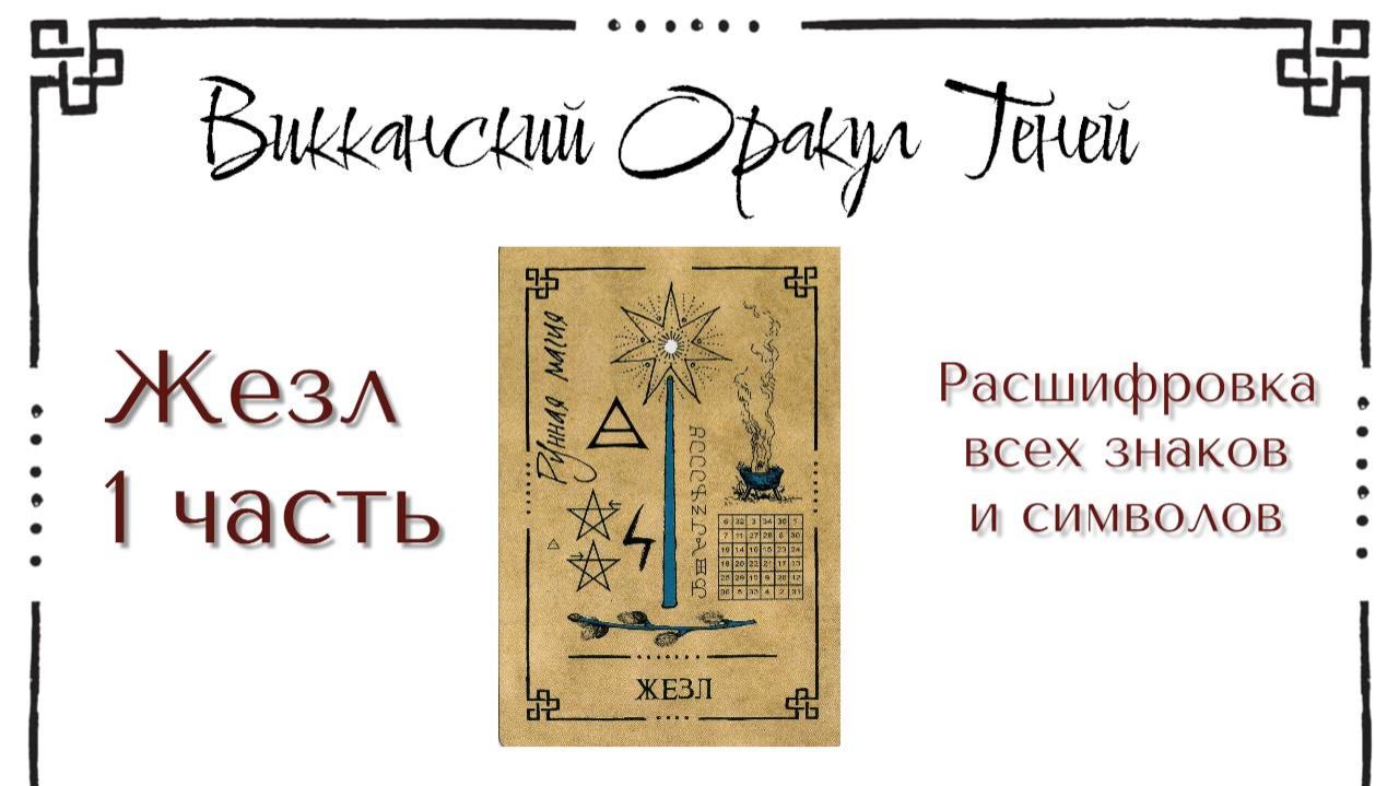 Жезл - значение карты (Часть 1) | Викканский оракул теней | Подробный курс