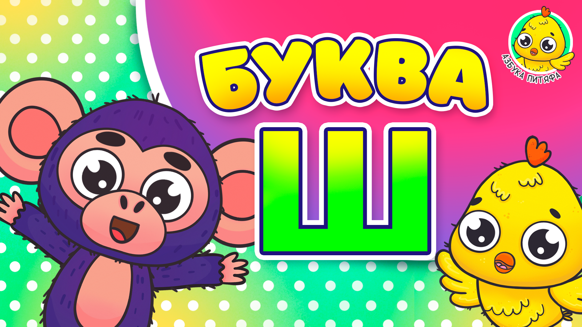 ПИТЯФ И БУКВА Ш ♫ АЗБУКА ПИТЯФА ДЛЯ МАЛЫШЕЙ И ДЕТЕЙ ☺ ЗВЕРЯТА - РЕБЯТАМ ПРО БУКВЫ МУЛЬТиВАРИК ТВ 0+