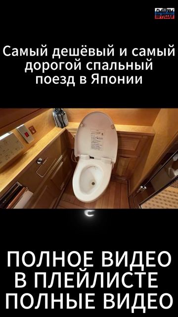 Самый дешёвый и самый дорогой спальный поезд в Японии ЧАСТЬ 8/13