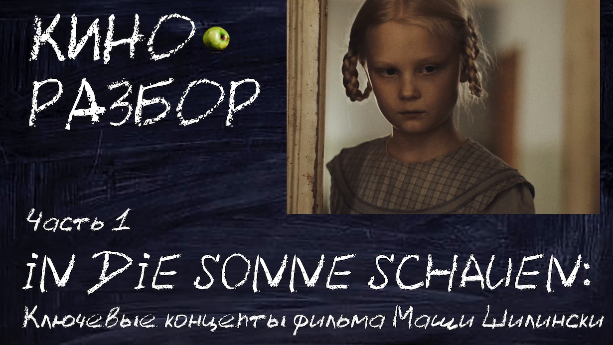 КИНОРАЗБОР. Ключевые концепты фильма Маши Шилински In die Sonne schauen (Звук падения, 2025)