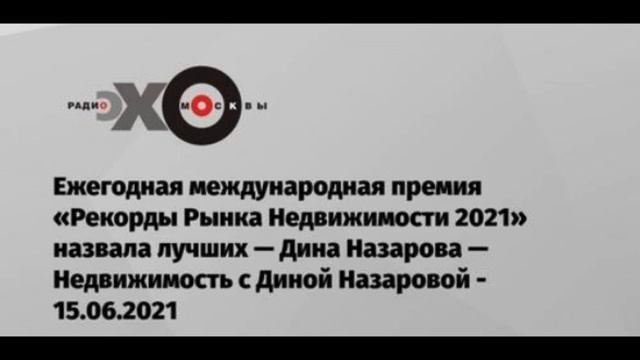 ЭХО Москвы Премия Рекорды Рынка Недвижимости 2021