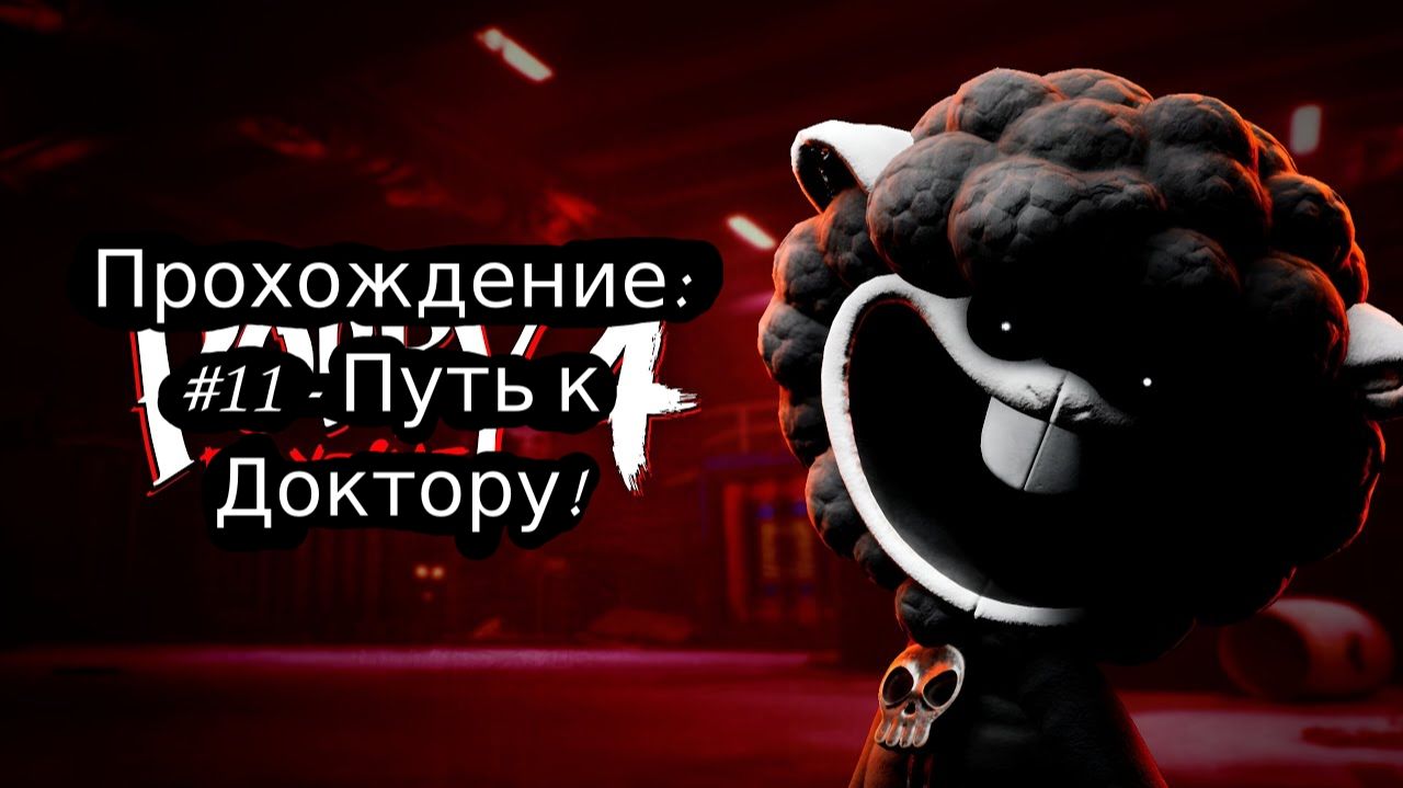 #11 - Путь к Доктору! // Poppy Playtime // Прохождение