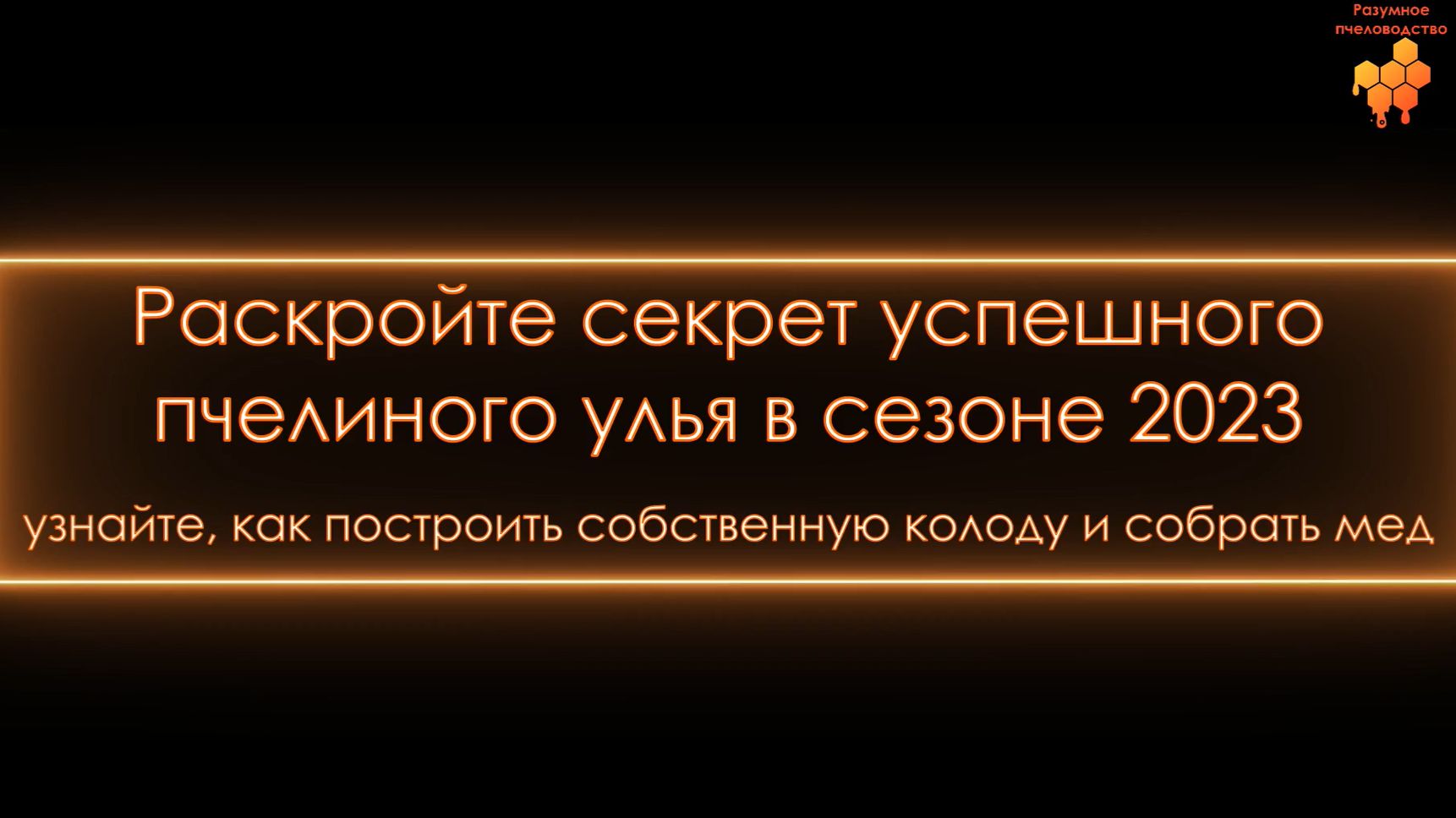 Как сделать колоду для пчел 🐝