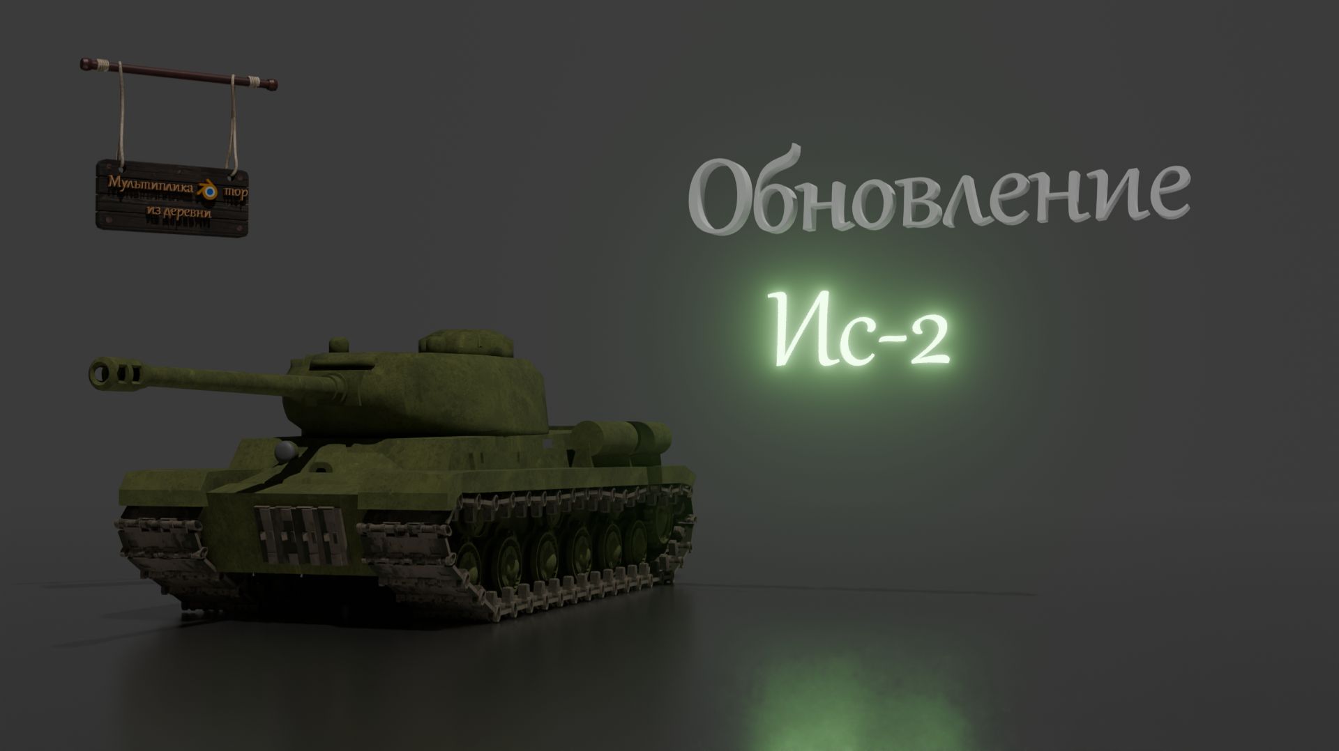 Доработка модели танка ИС-2