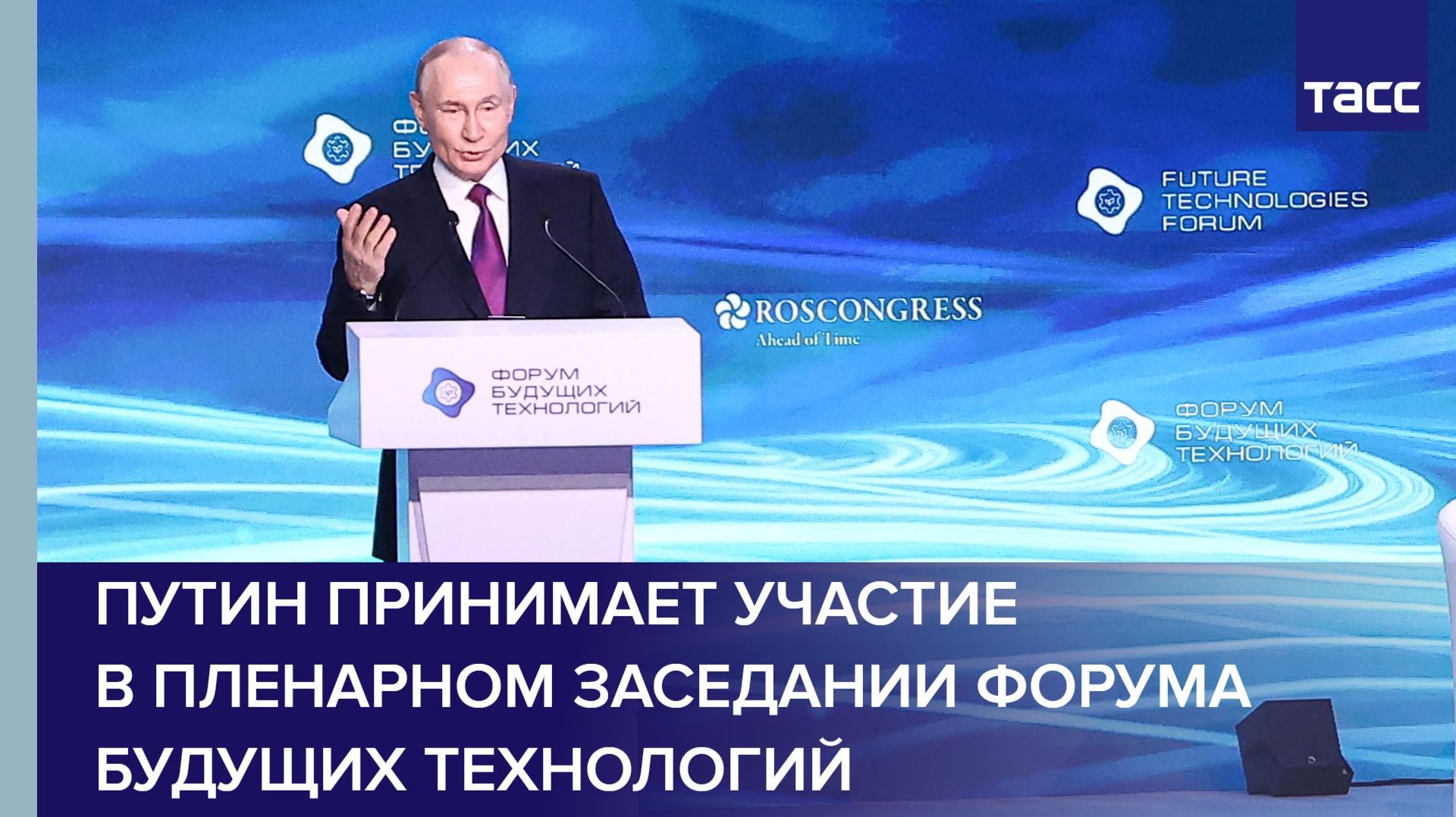 Путин принимает участие в пленарном заседании Форума будущих технологий