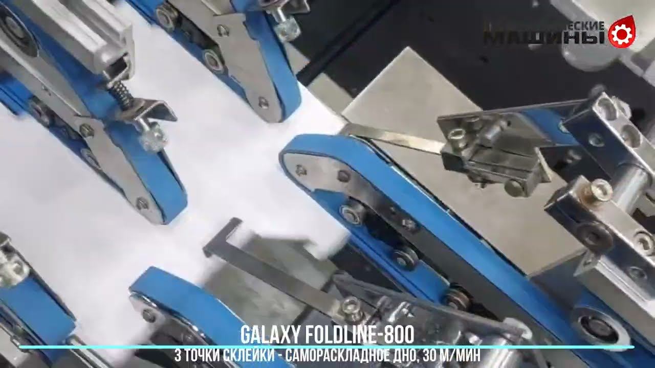 Фальцесклейка GALAXY FoldLINE-800 - склейка на 3 точки самораскладное дно