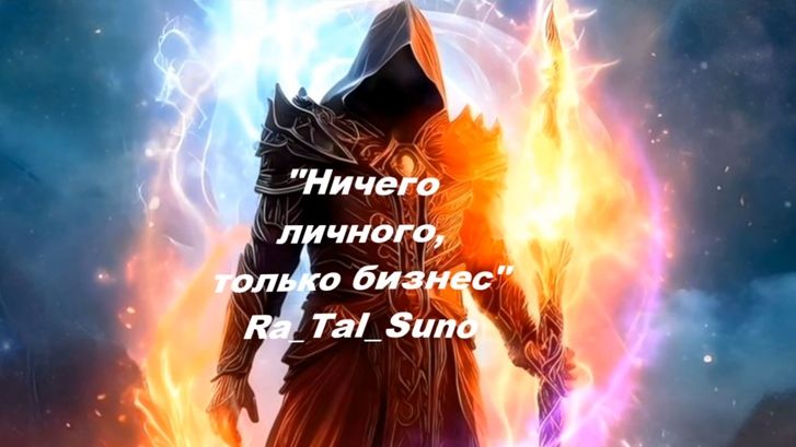 "Ничего личного, только бизнес"_ Rashid_ Ra_Tal_Suno