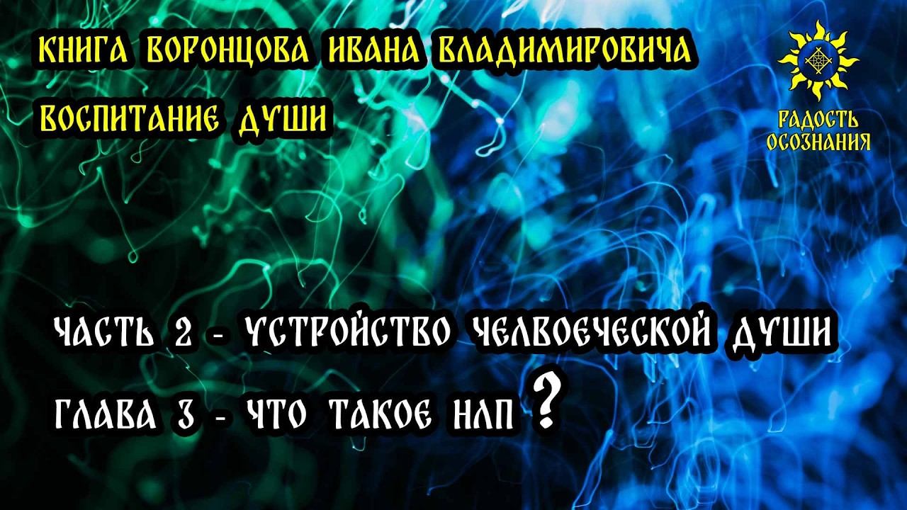 2.3 Как работает НЛП? Книга Воронцова И.В. - "Воспитание Души"