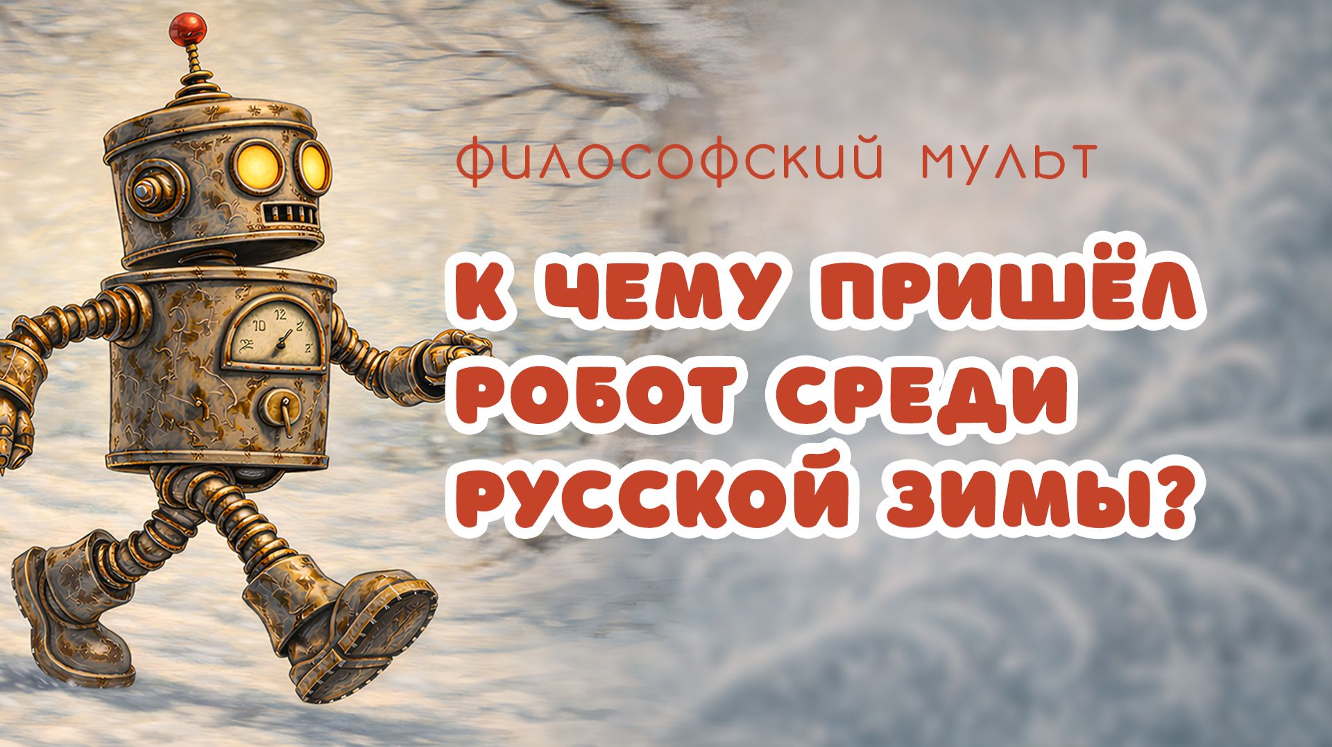 Ходил робот по снегу. И к чему же он пришёл? Философский мульт.