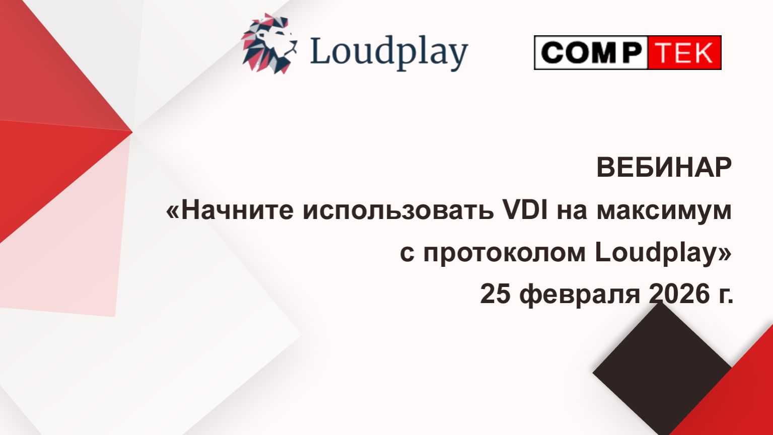 Вебинар "Начните использовать VDI на максимум с протоколом Loudplay"