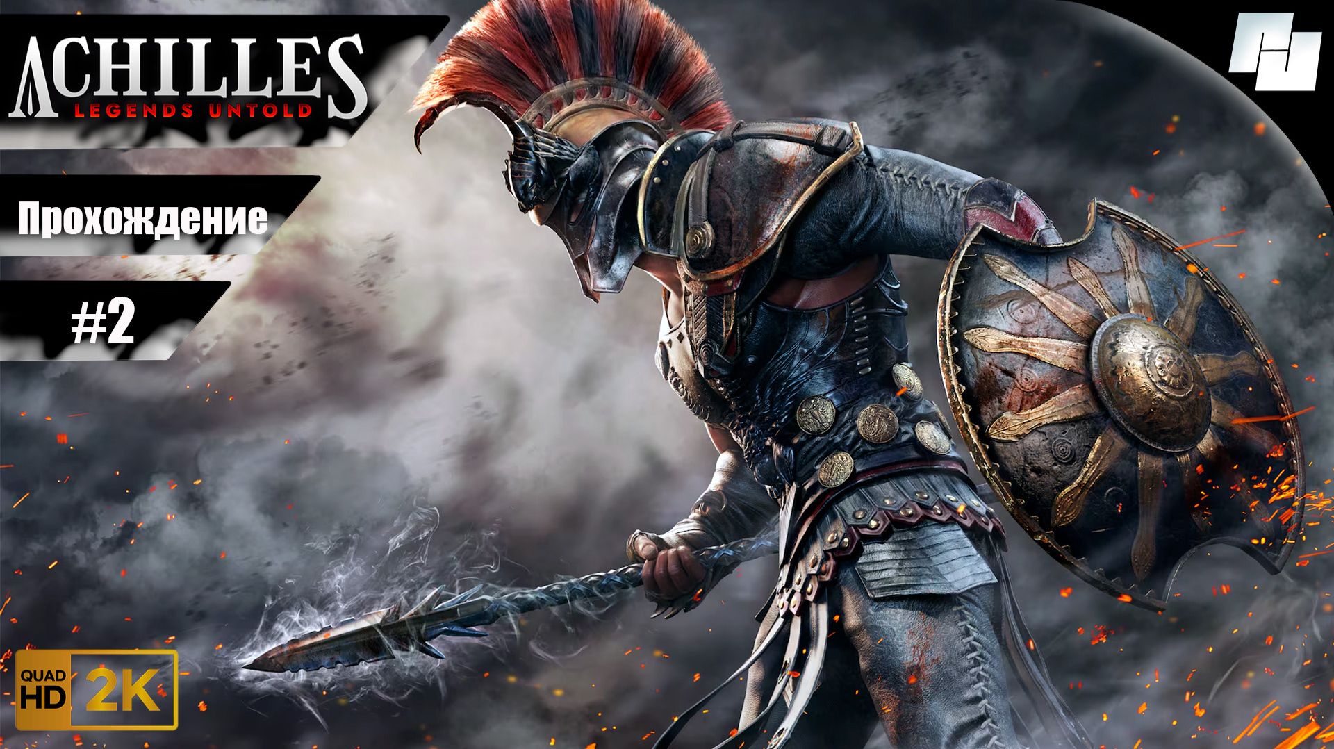 Achilles: Legends Untold // Прохождение #2 (без комментариев)