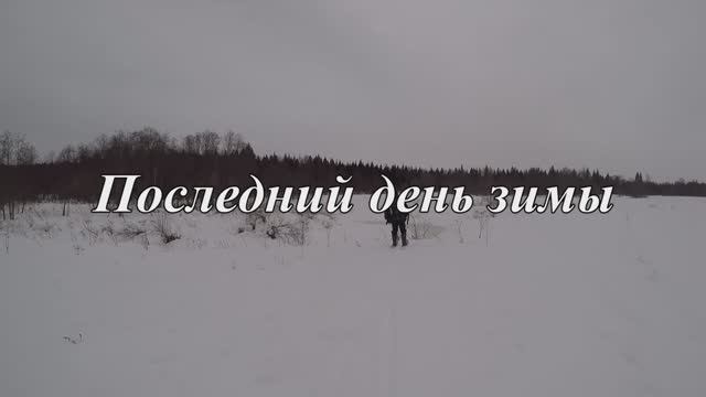Последний день зимы
