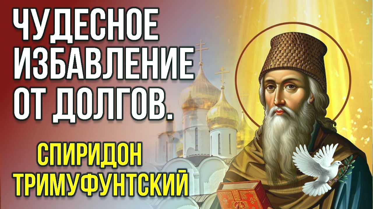 Сборник православных историй: Чудесное избавление от долгов. Помощь Спиридона Тримуфунтского