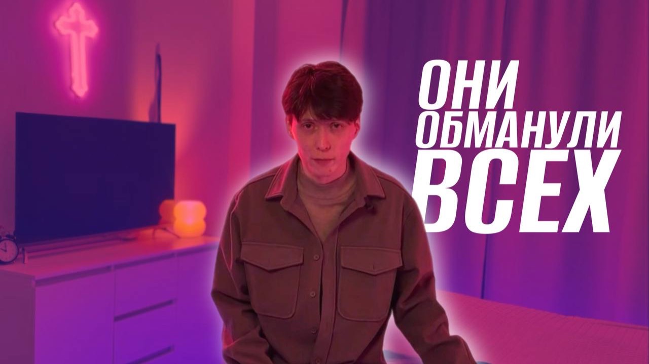 ОНИ ОБМАНУЛИ ВЕСЬ МИР