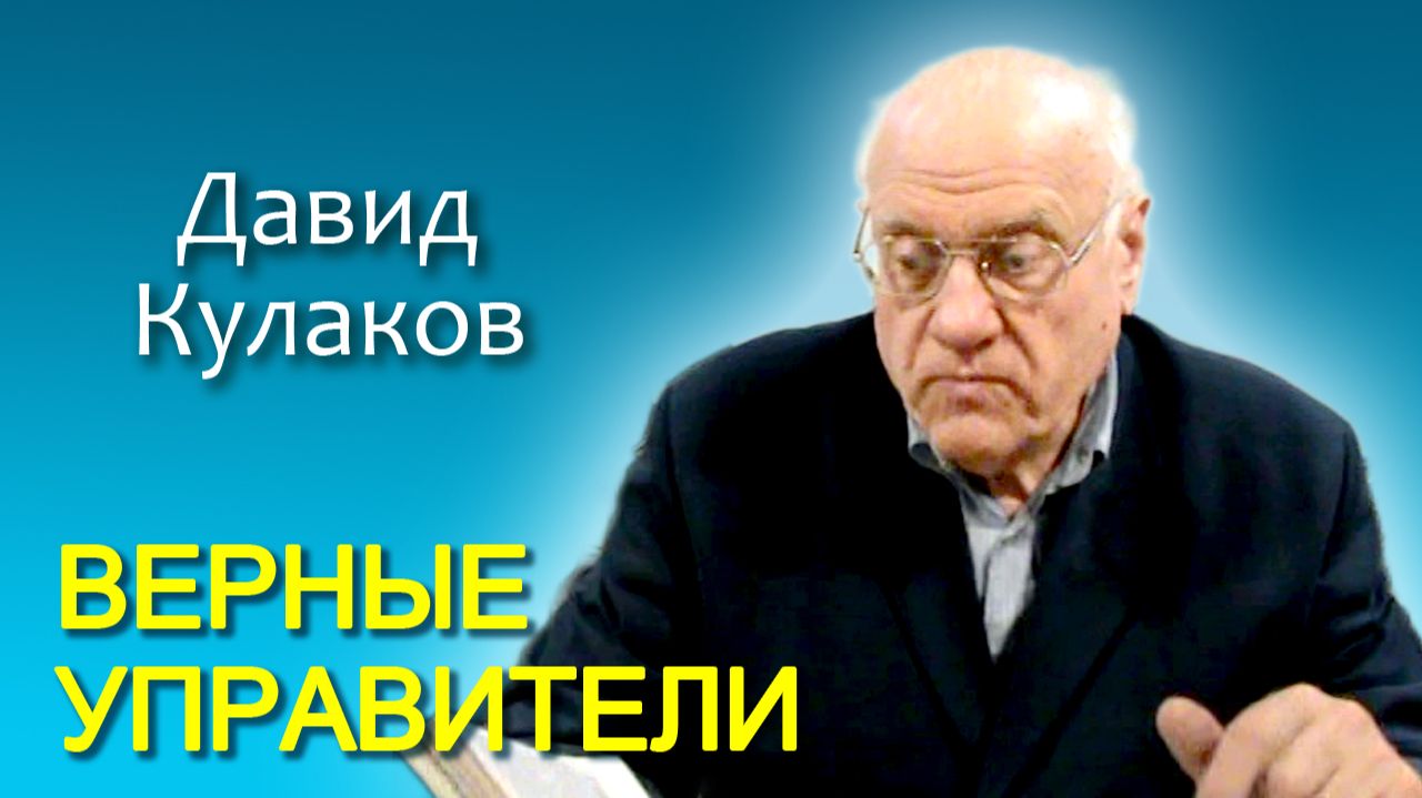 Давид Кулаков. Верные управители (31.05.2014)