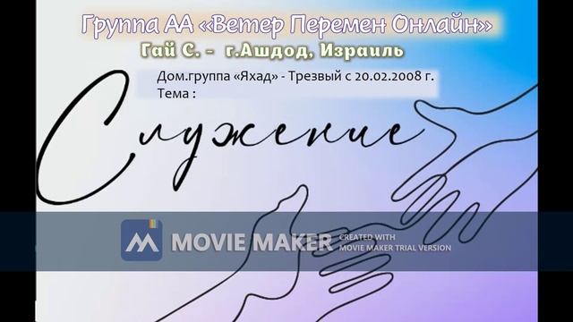 Гай С  - Служение