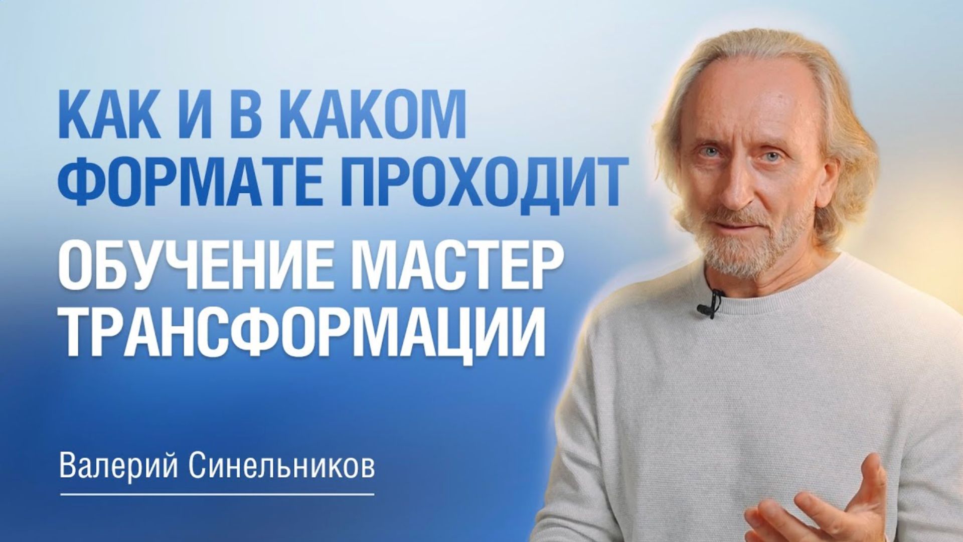 Доктор Валерий Синельников | В каком формате проходит обучение Мастер Трансформации