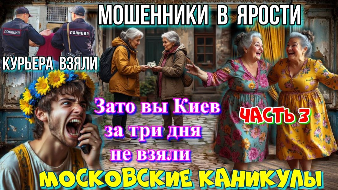🔥 3 ЧАСТЬ 💥💣 МОСКОВСКИЕ КАНИКУЛЫ & ТРОЙНОЙ ЗАХВАТ КУРЬЕРОВ ОТ МОШЕННИКОВ