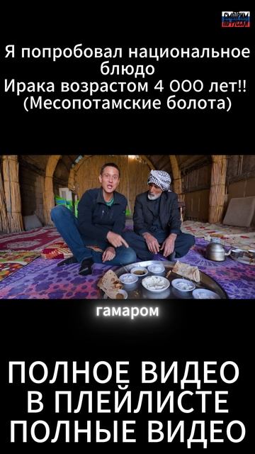 Я попробовал национальное блюдо Ирака возрастом 4 000 лет!! (Месопотамские болота) ЧАСТЬ 3/8