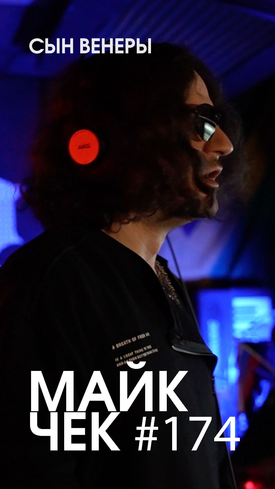 МАЙК ЧЕК #174 | СЫН ВЕНЕРЫ - ОКИ-ДОКИ 2