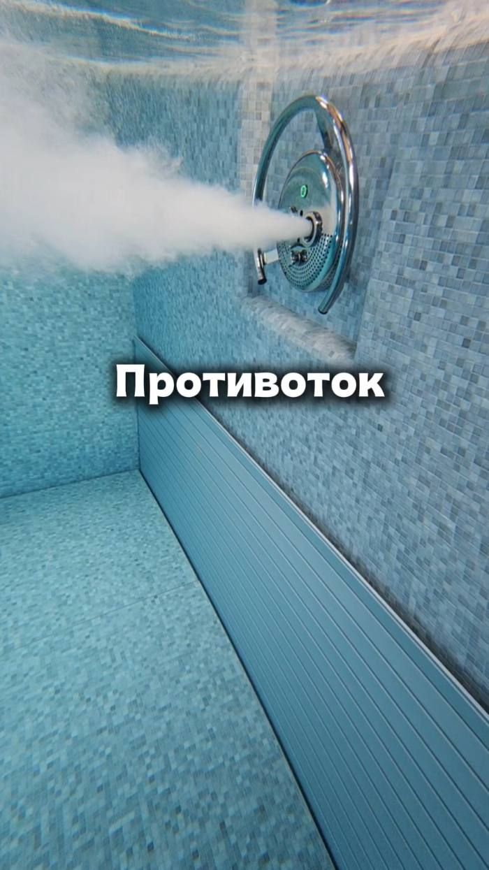 Противоток в бассейне