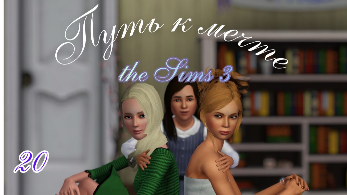 TS3 Late Night "Путь к мечте!"/Ep.20/
