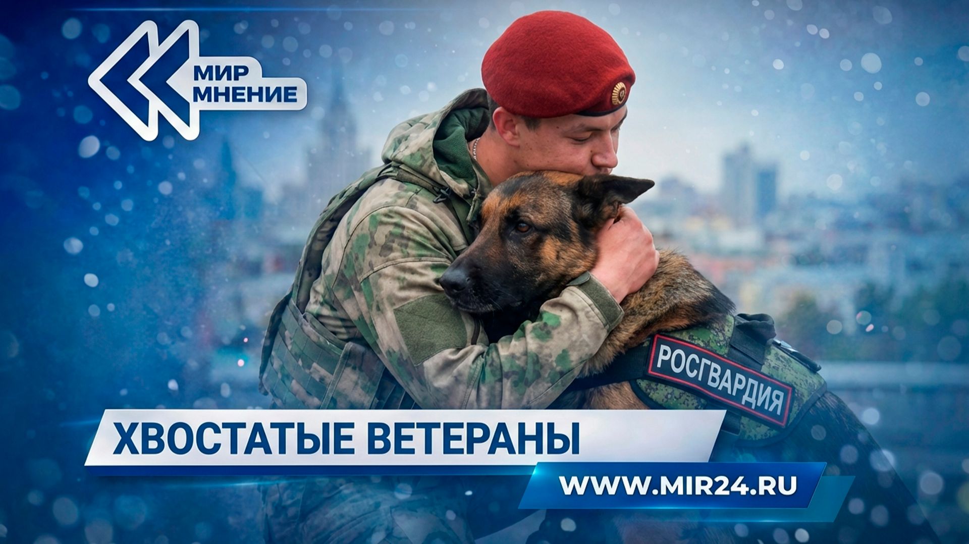 Как живут на пенсии служебные собаки Росгвардии?