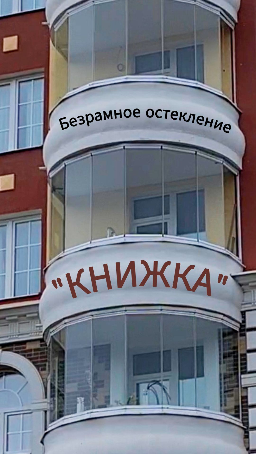 Боитесь, что безрамное остекление балкона — это только для тёплых стран?