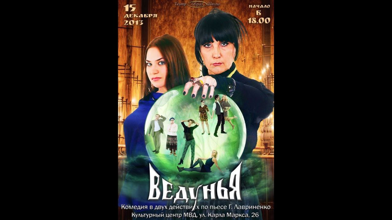 "ВЕДУНЬЯ" - спектакль по пьесе Галины Лавриненко.