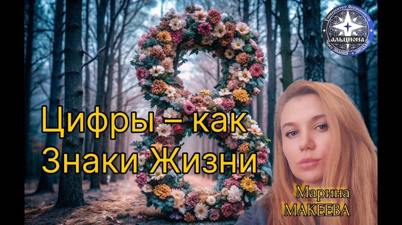 🔢 ЦИФРЫ — КАК ЗНАКИ ЖИЗНИ. Экспресс-ченнелинги от МАРИНЫ. ЦИФРА 8️⃣ !