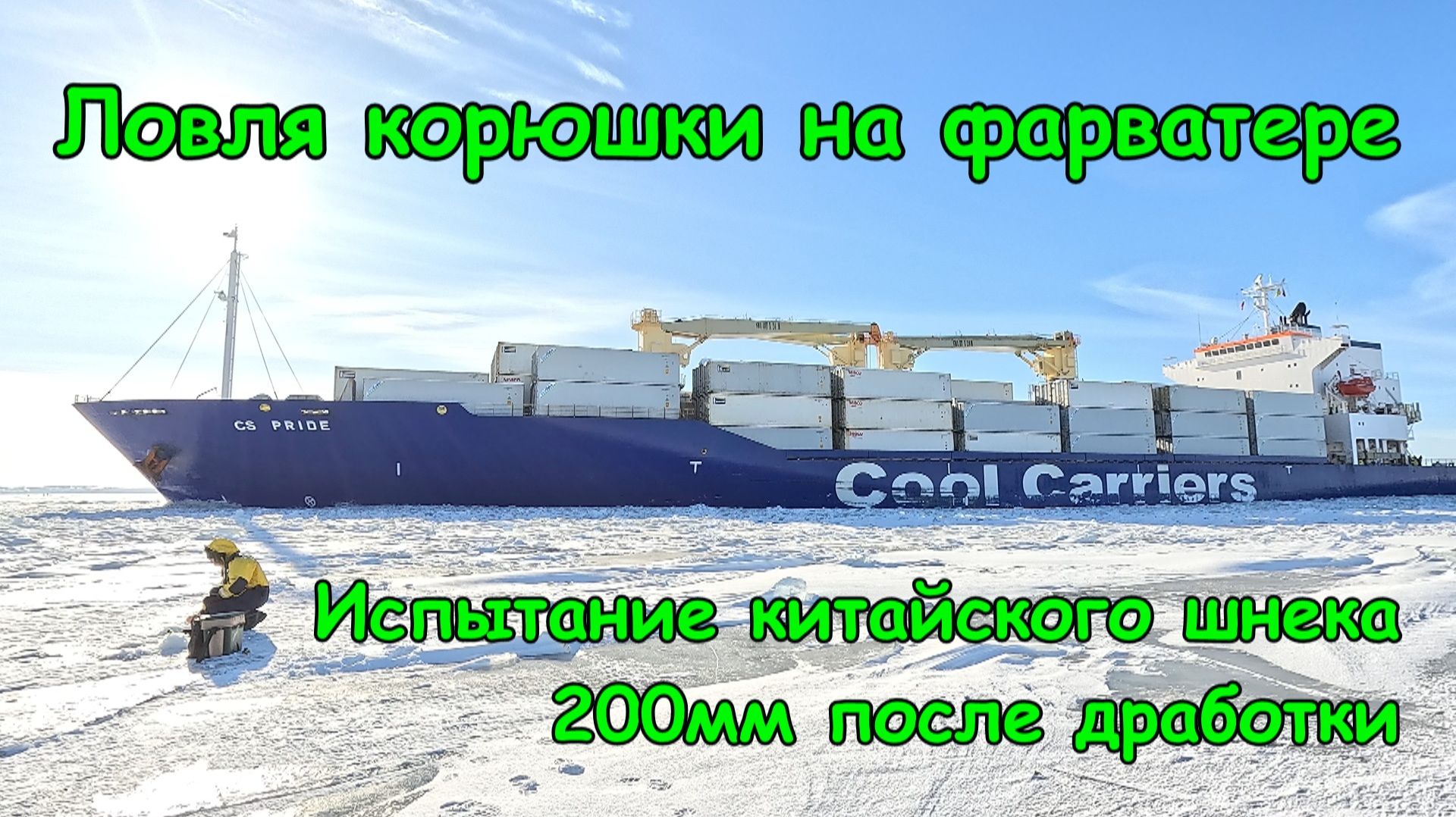 Ловля корюшки на фарватере 23 февраля. Шпунты.  Испытание доработанного китайского шнека 200мм.