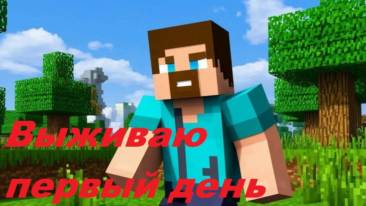 Выживаю в Майнкрафт. Первый день )))))