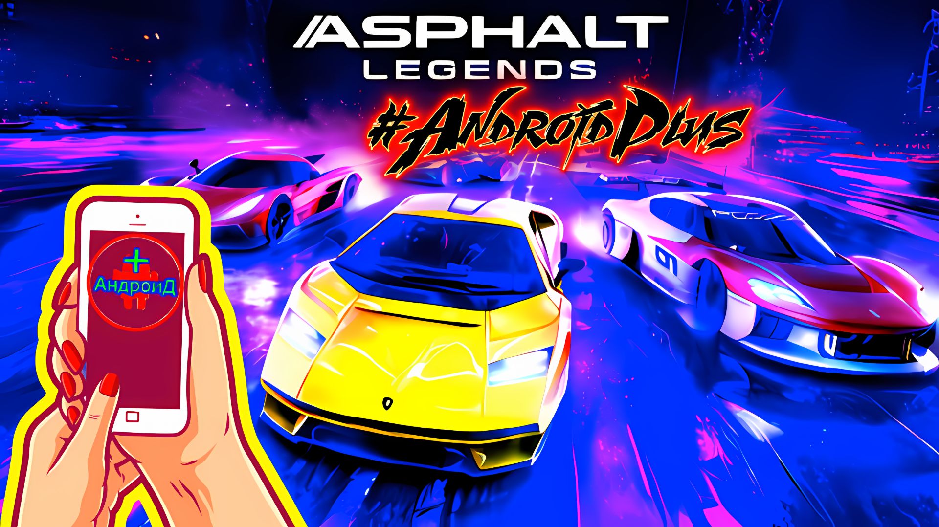 Asphalt 9 Legends Игра Для Android🔘🔵🔴 🅰🅽🅳🆁🅾🅸🅳🅿🅻🆄🆂👹#Asphalt 9Legends