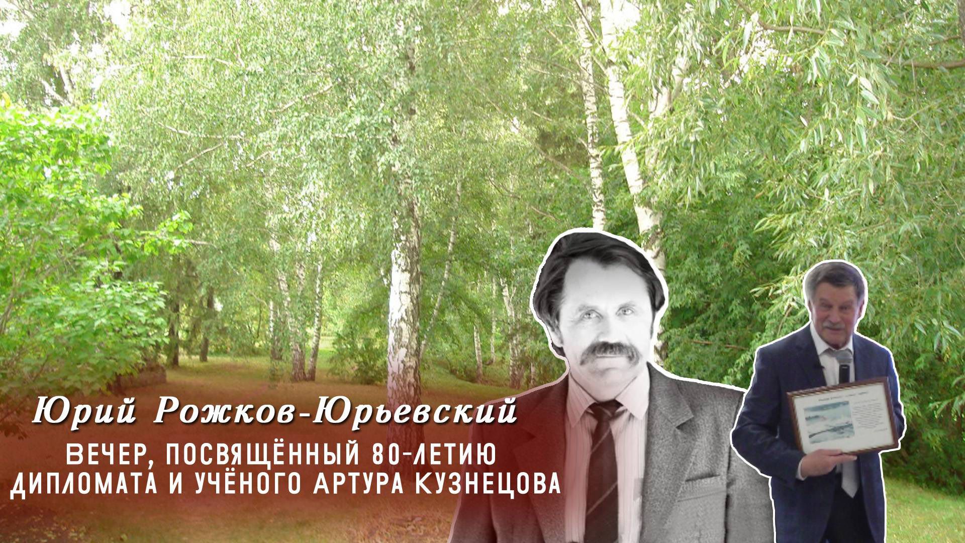 Вечер, посвящённый 80-летию дипломата и учёного Артура Ивановича Кузнецова (Калининград)