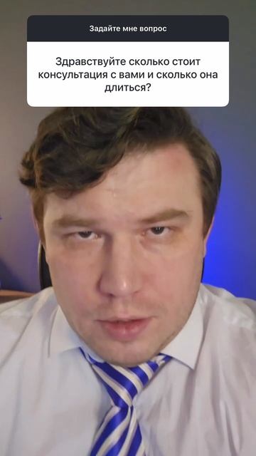 Сколько стоит консультация с вами и сколько она длится?