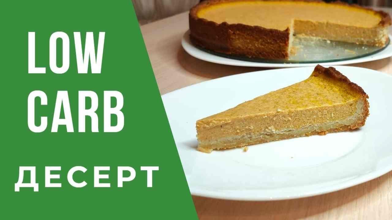 ТЫКВЕННЫЙ ПАЙ - десерт из американской кухни.