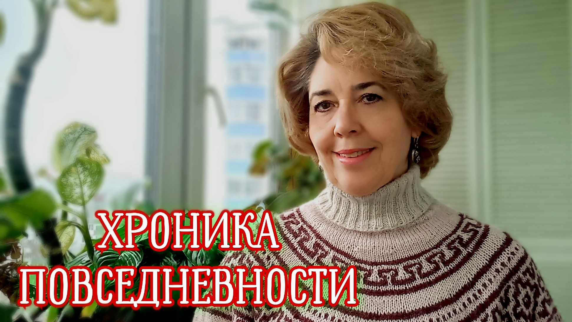 22.02.2026 Хроника повседневности