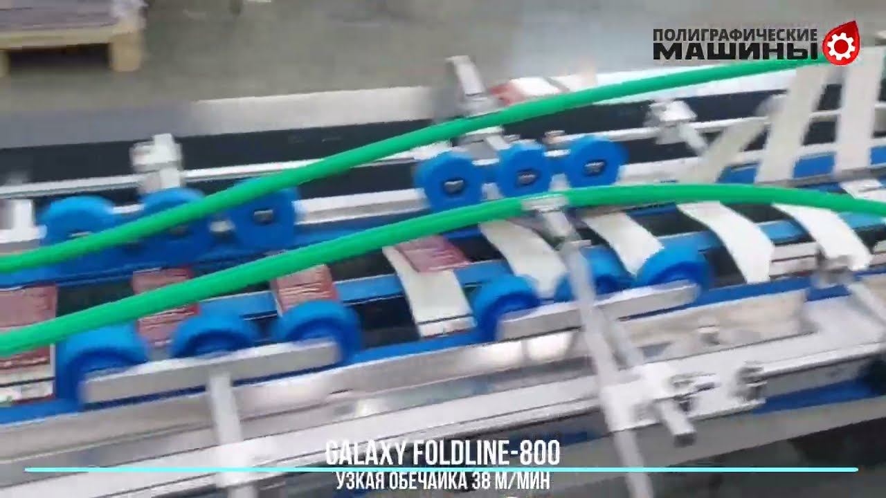 Фальцесклейка GALAXY FoldLINE-800 - узкая обечайка