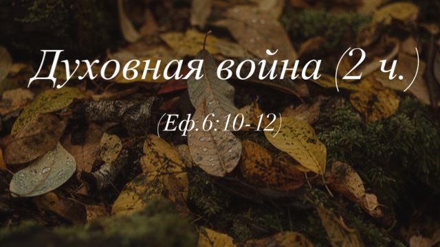 "Духовна Война" (2 ч.) (Еф.6:10-12)