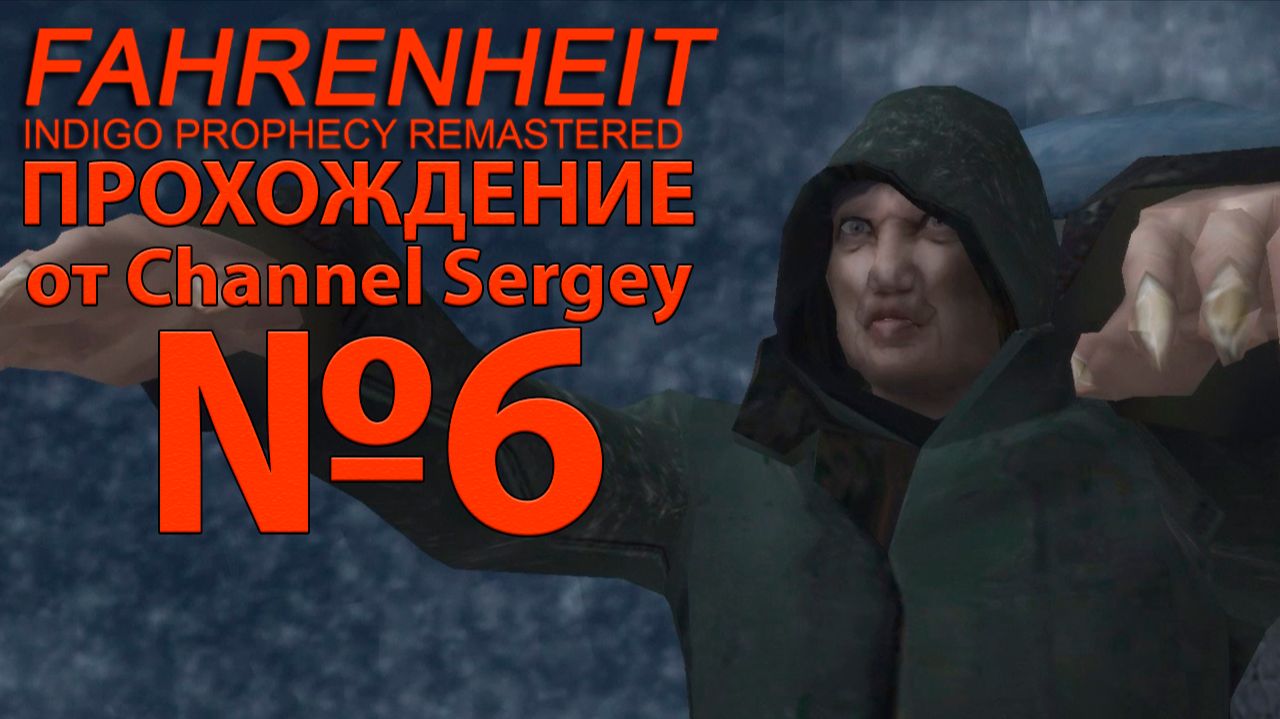 Fahrenheit: Indigo Prophecy Remastered. Прохождение. №6. Оракул.