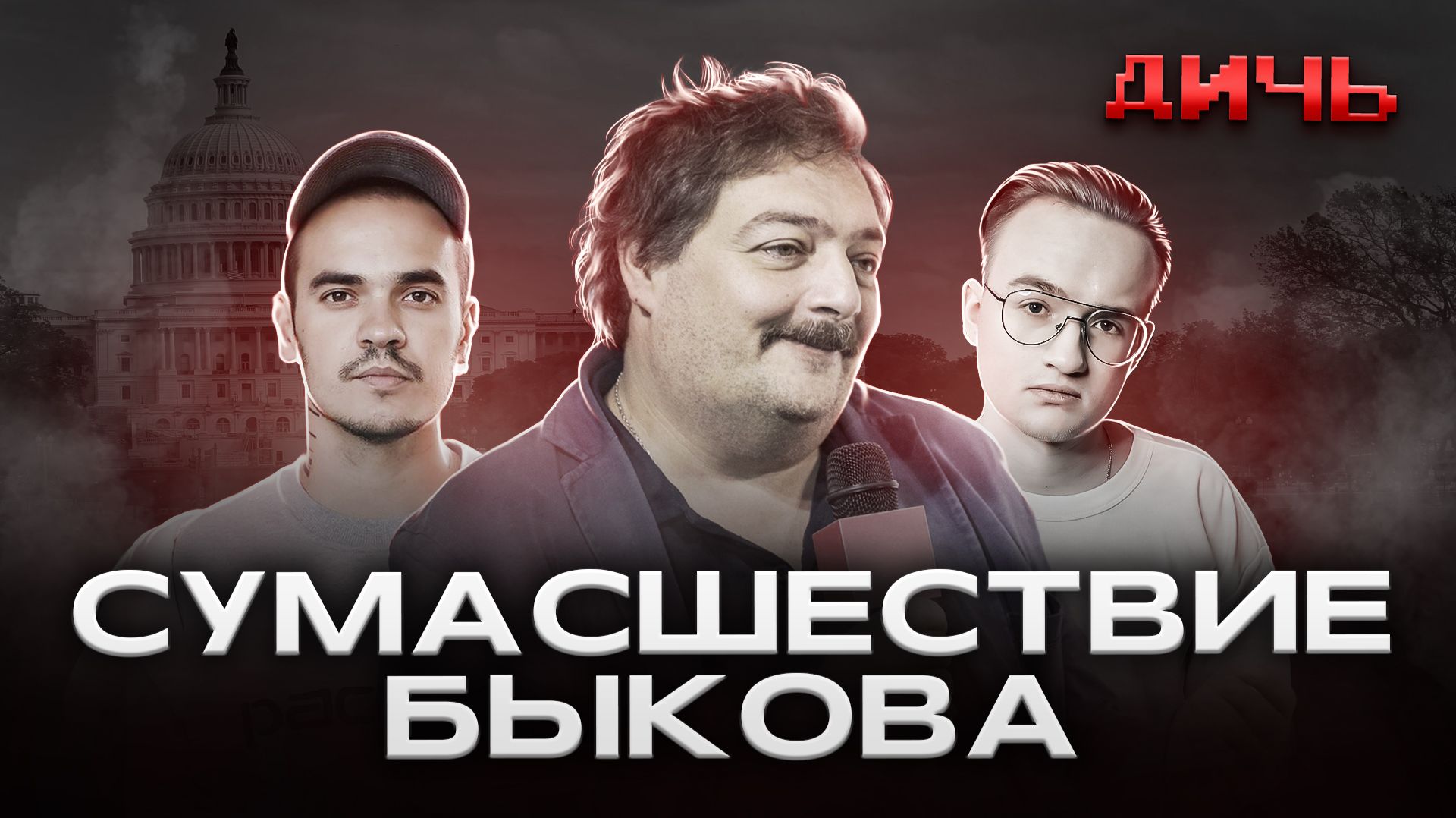 БЫКОВ*: тюрьмы, репрессии, Наоко | ДИЧЬ