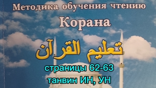 страницы 62-63 | Танвин ИН, УН| Учебное пособие: "Методика обучения чтению Корана"| Будунов| Таджвид